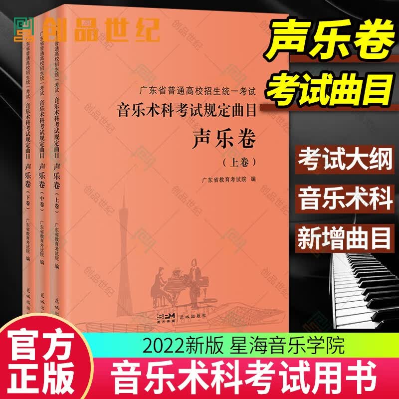 2022年广东省普通高校招生统一考试 音乐术科考试规定曲目 声乐卷 上中下 3册 广东高考 音乐联考 声乐 花城出版社axq 花城出版社