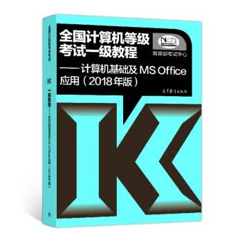 全国计算机等级考试一级教程 计算机基础及MS Office应用(2018年版)