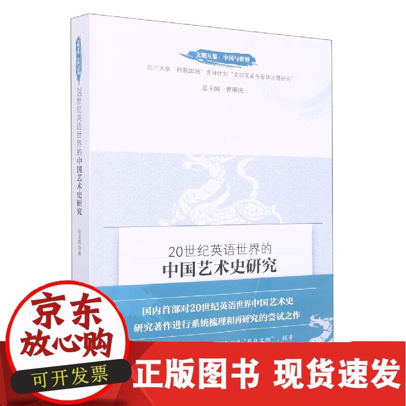 20世纪英语世界的中国艺术史研究