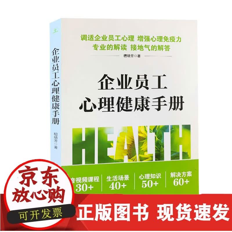 企业员工心理健康手册 檀培芳 9787518340040