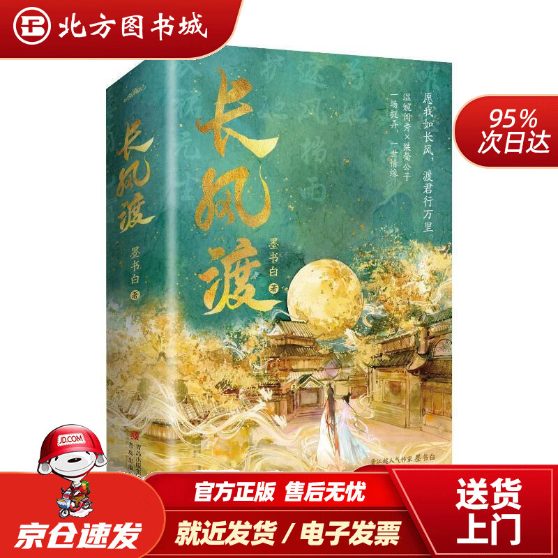 【现货】长风渡：部网络原名《嫁纨绔》愿我如长风，渡君行万里 墨书白 北方图书城