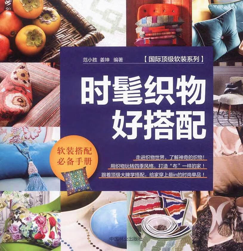 全新现货 时髦织物好搭配 9787503879906 范小胜 中国林业出版社 时尚/美妆