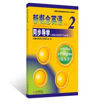 新概念英语2·同步导学