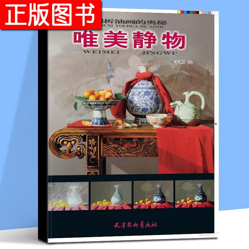 唯美静物 剖析油画的奥秘 辛旺绘 天津杨柳青画社 零基础学油画教程书 大师油画技法作品集 绘画教材美术书籍 书籍