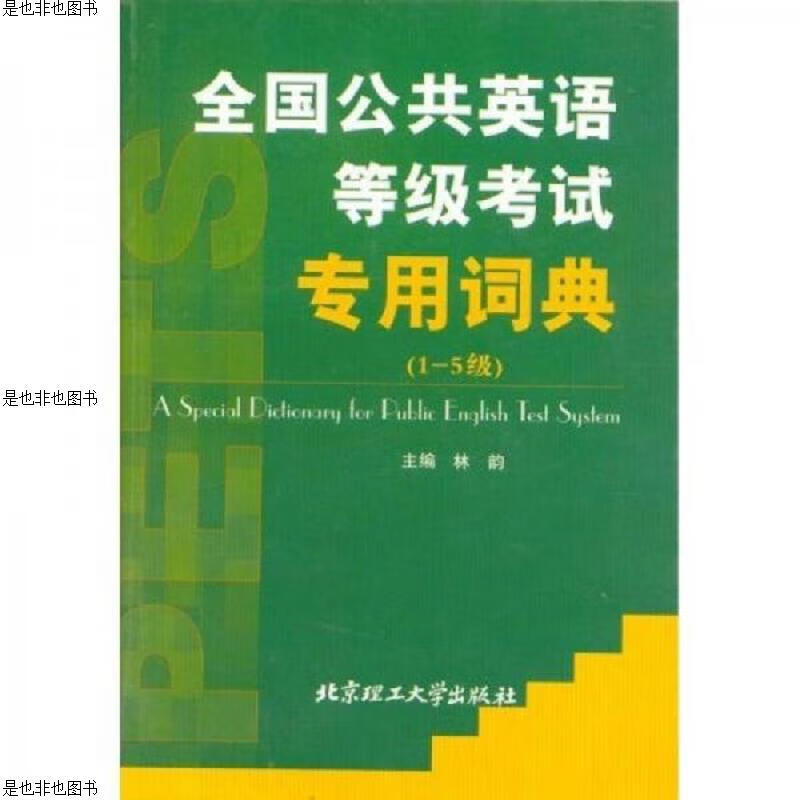 全国公共英语等级考试专用词典：1-5级
