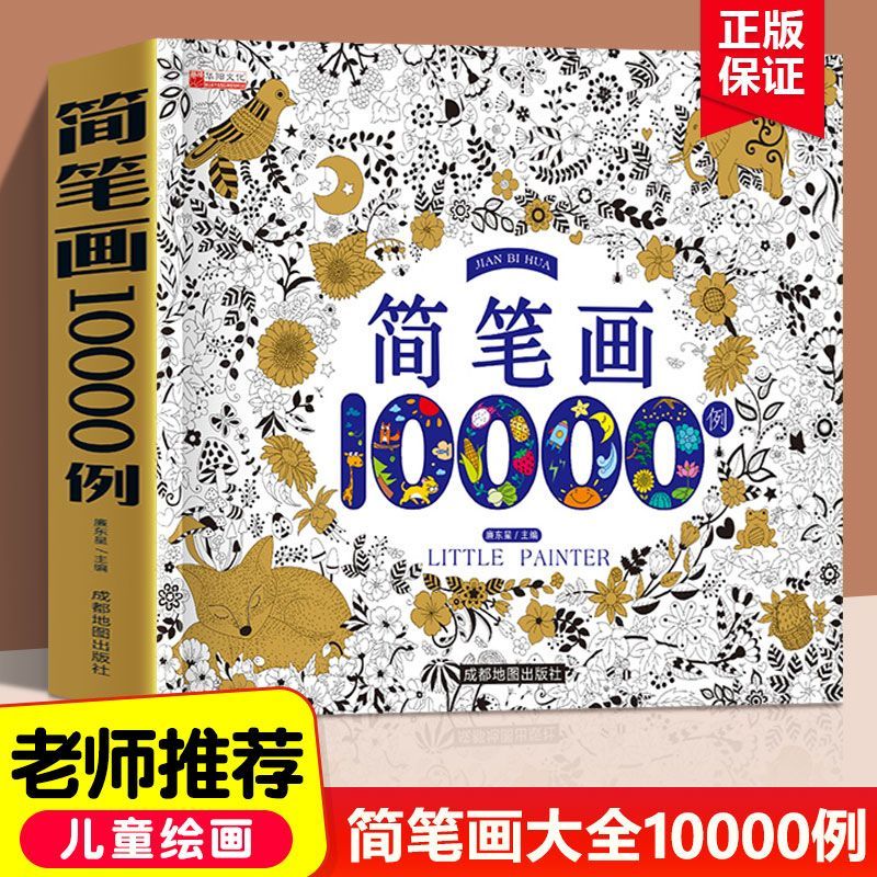 简笔画大全10000例入门学零基础幼儿儿童学画画教材书小学生绘画