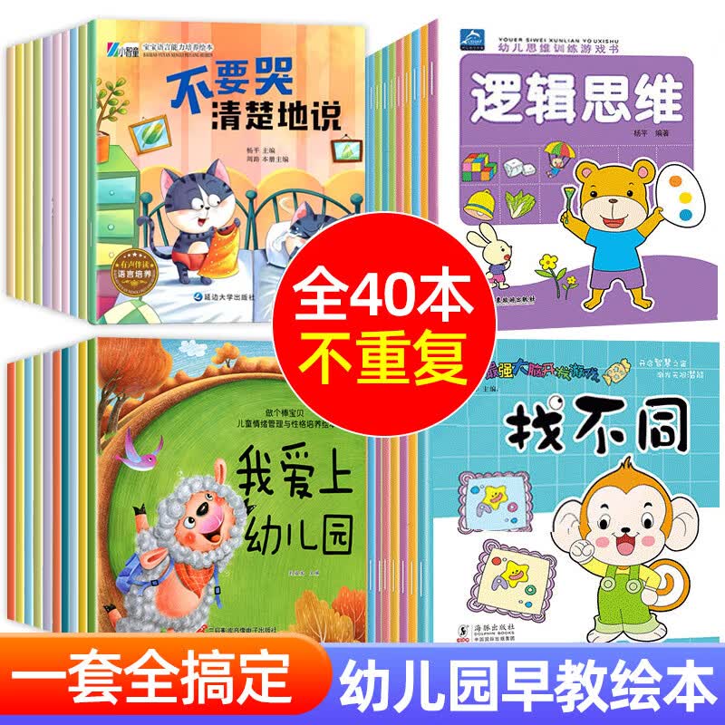 全套20册 儿童书籍 幼儿绘本幼儿园老师推荐小班中班大班逻辑思维训练书益智早教找不同图书3-4一6岁三四岁宝 【共40册】大脑开发+思维训练+情绪+性格