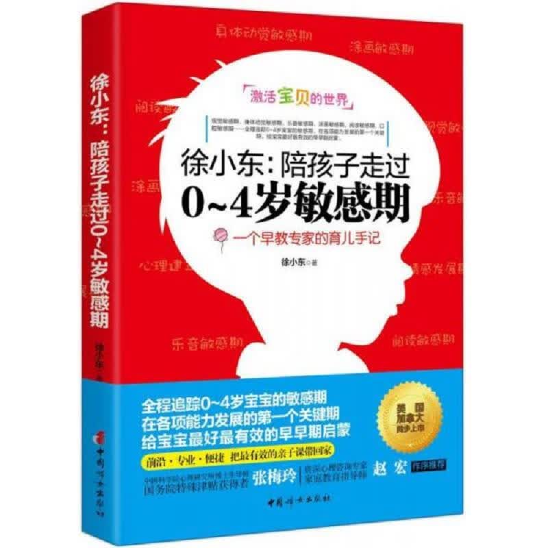 中国妇女出版社徐小东徐小东：陪孩子走过0~4岁敏感期97875127108