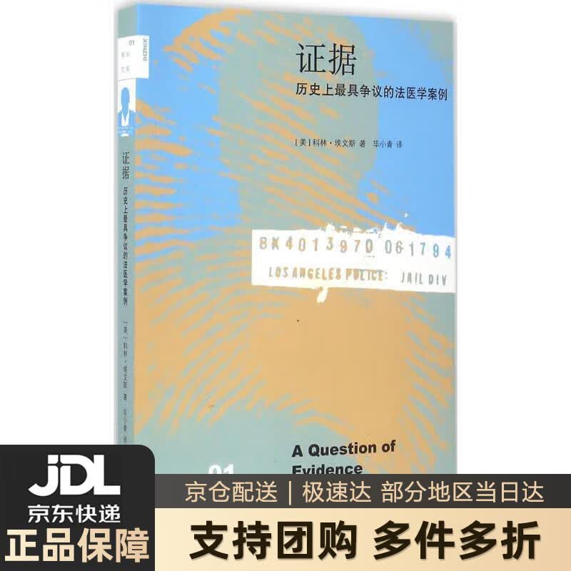 【 送货上门】新知文库01：证据：历具争议的法医学案例（二版）