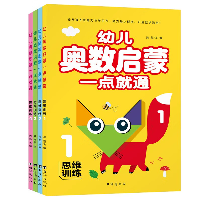 幼儿奥数启蒙一点就通-思维训练全四册 3-6岁幼儿园大班学前班一年级学生趣味数学思维练习训练书