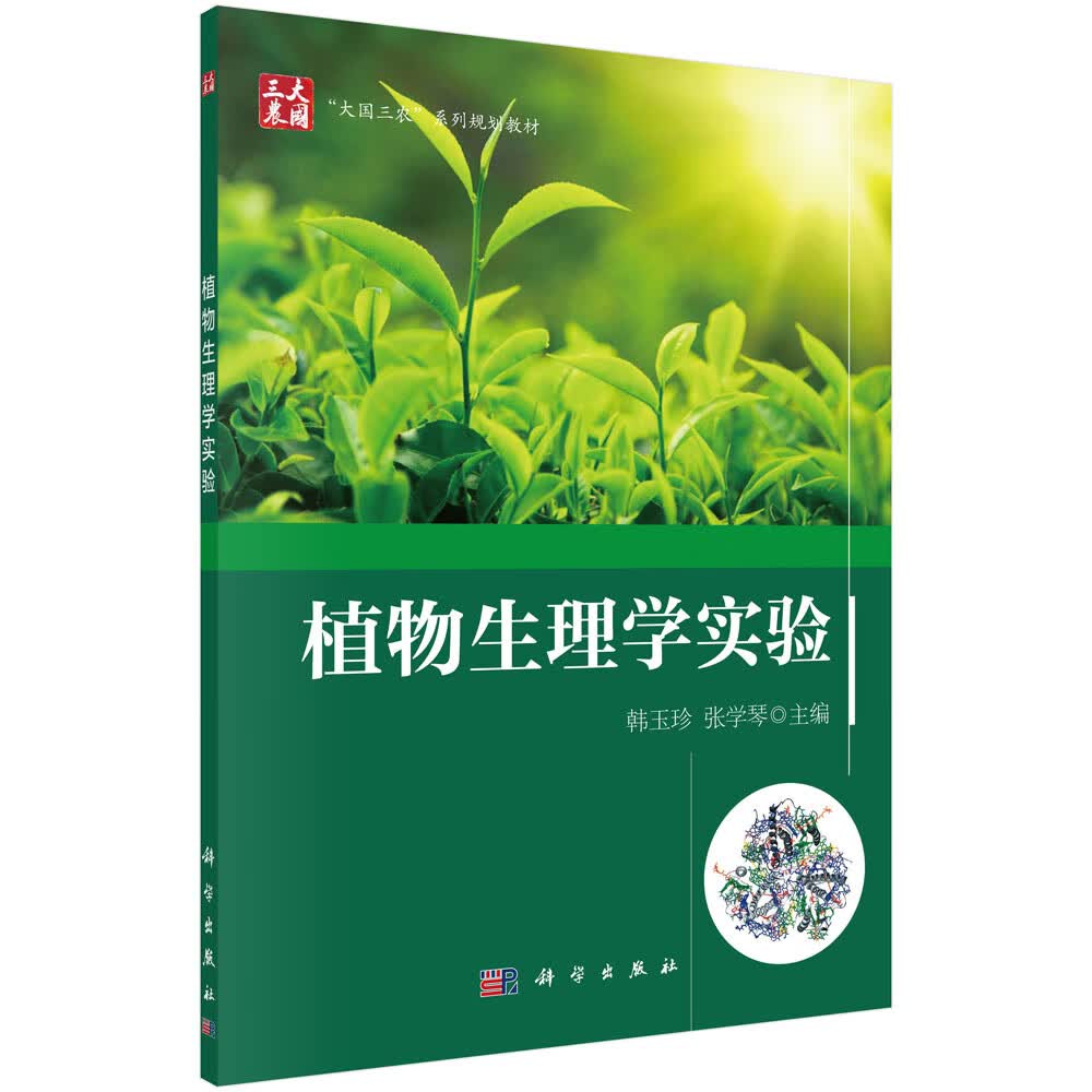 植物生理学实验/韩玉珍,张学琴