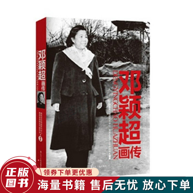 邓颖超画传