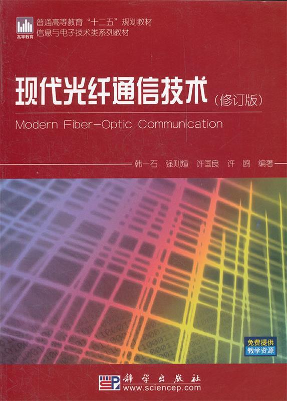 现代光纤通信技术 韩一石 等编著