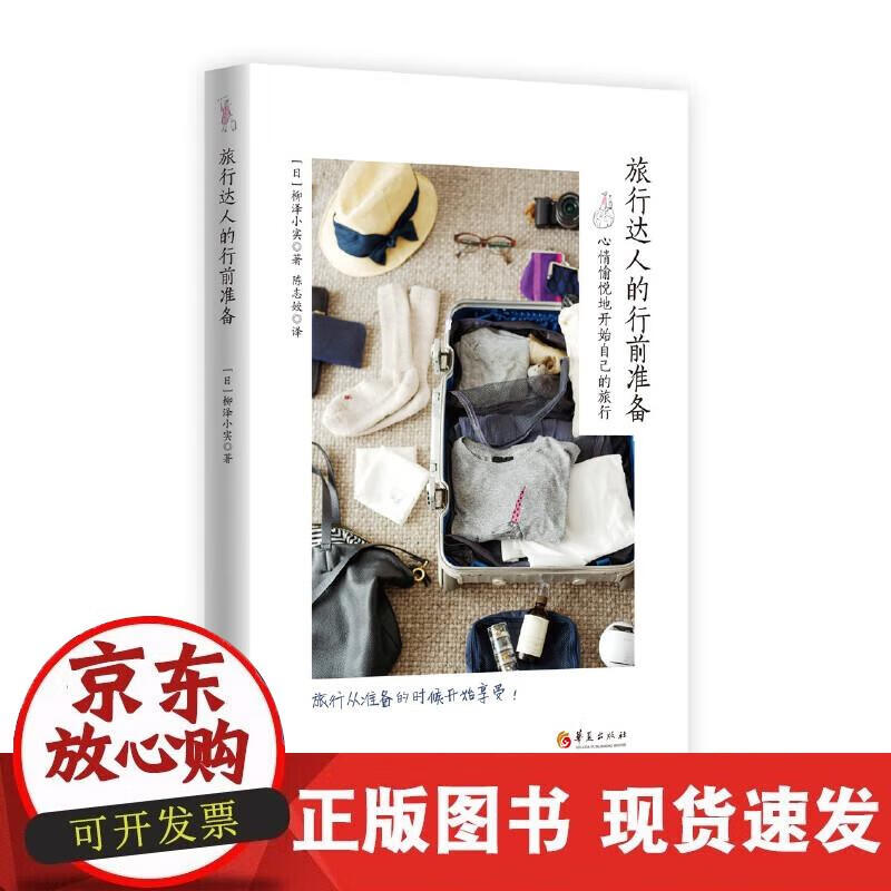 【现货】旅行达人的行前准备