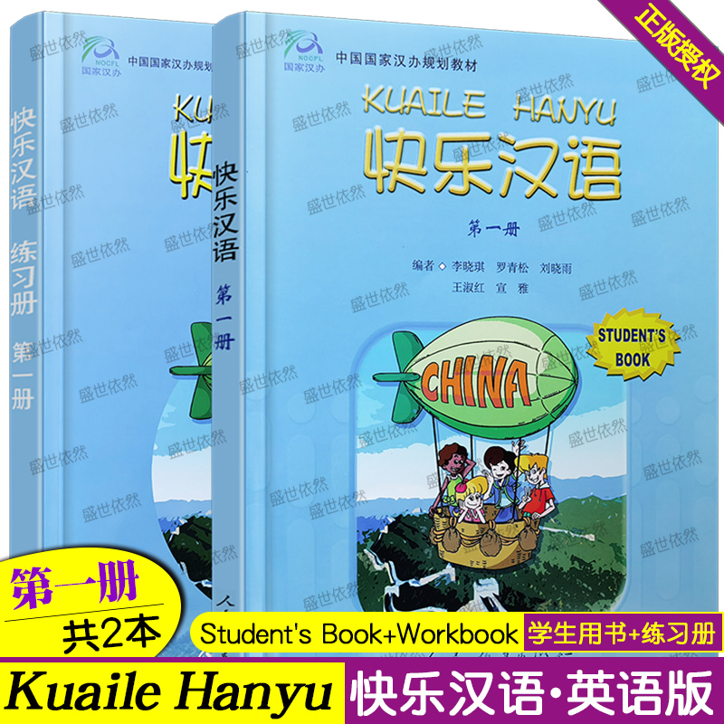 快乐汉语第一册学生用书+练习册(英语版共2册)Student\x27s Book+Workbook外国人学中文零基础入门HSK1对外汉语水平一级