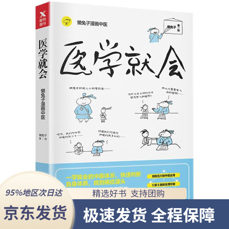 【 京东配送 支持团购】医学就会懒兔子科学技术文献出版社9787518940493