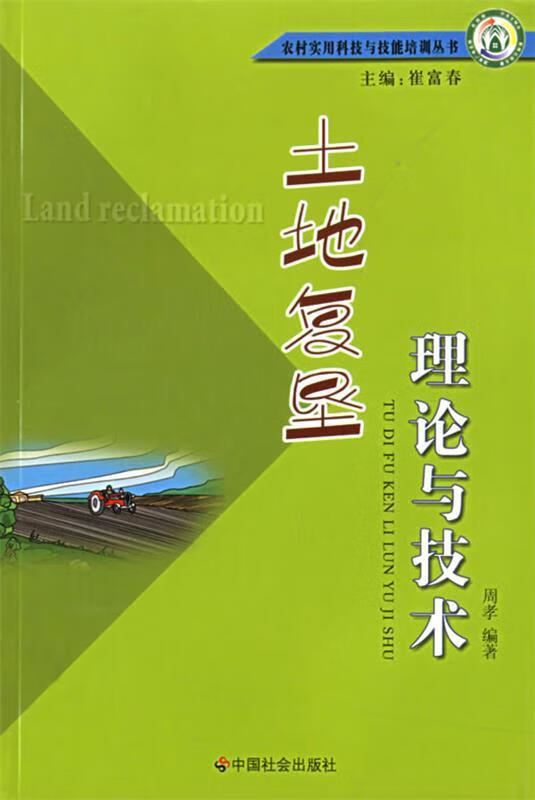 土地复垦理论与技术