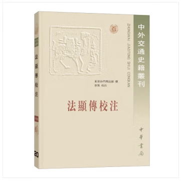 法显传校注（中外交通史籍丛刊） 中华书局   东晋沙门释法显，撰，章巽，校 注