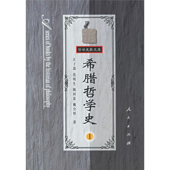 希腊哲学史1【，放心购买】