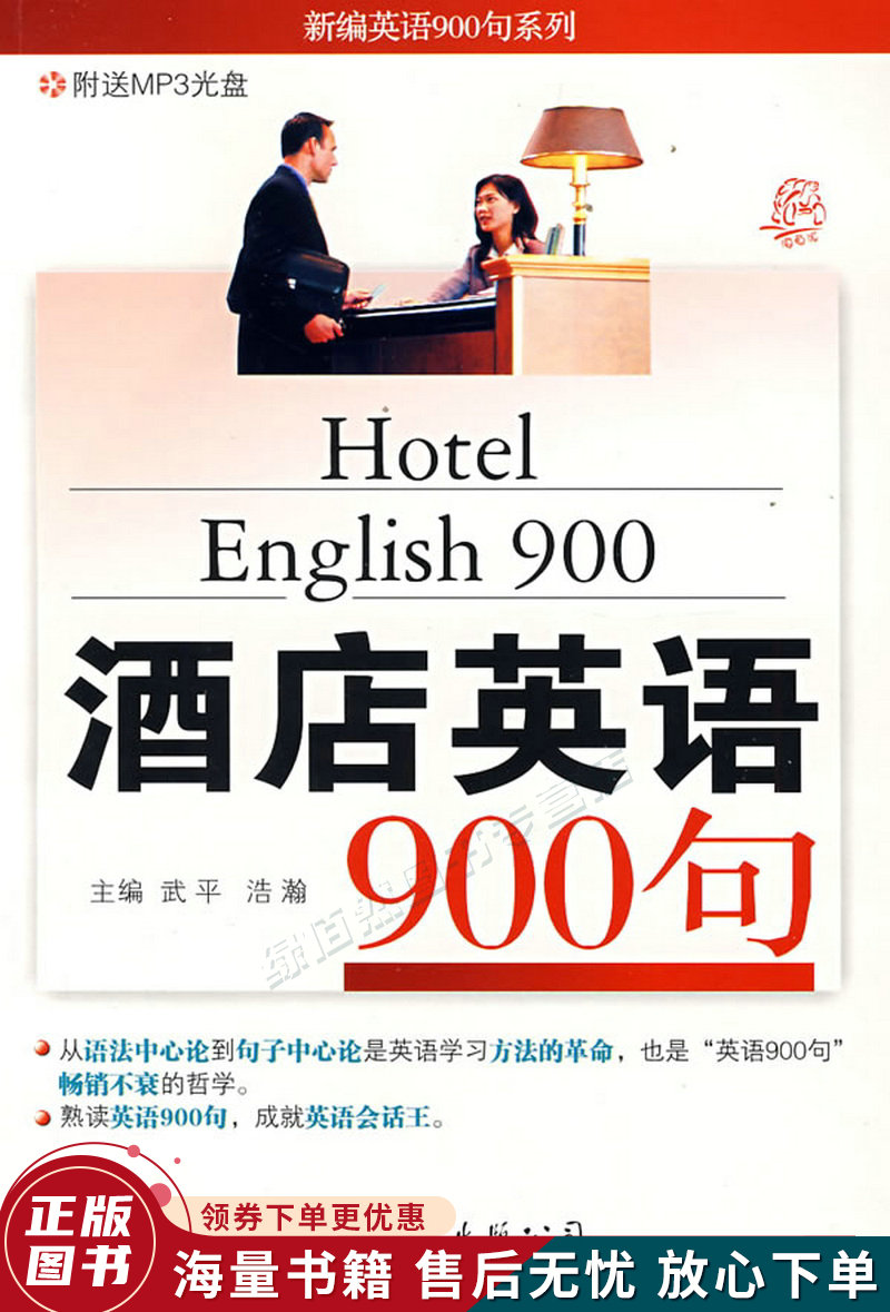 新编英语900系列：酒店英语900句