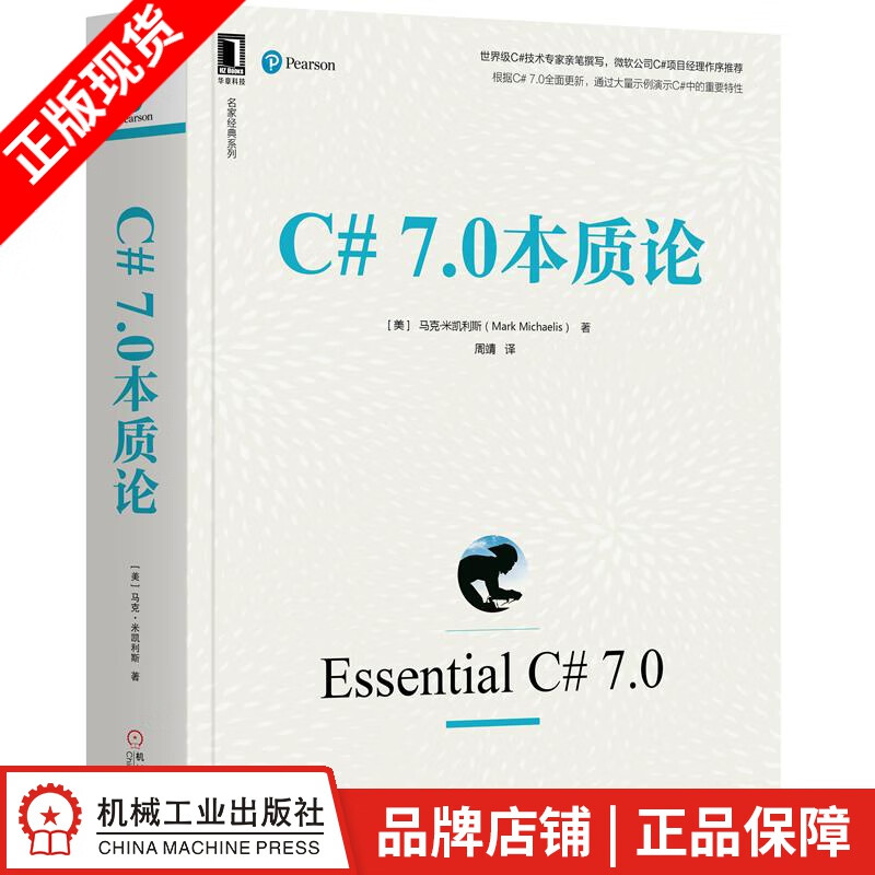 现货包邮 C# 7.0本质论|8059528