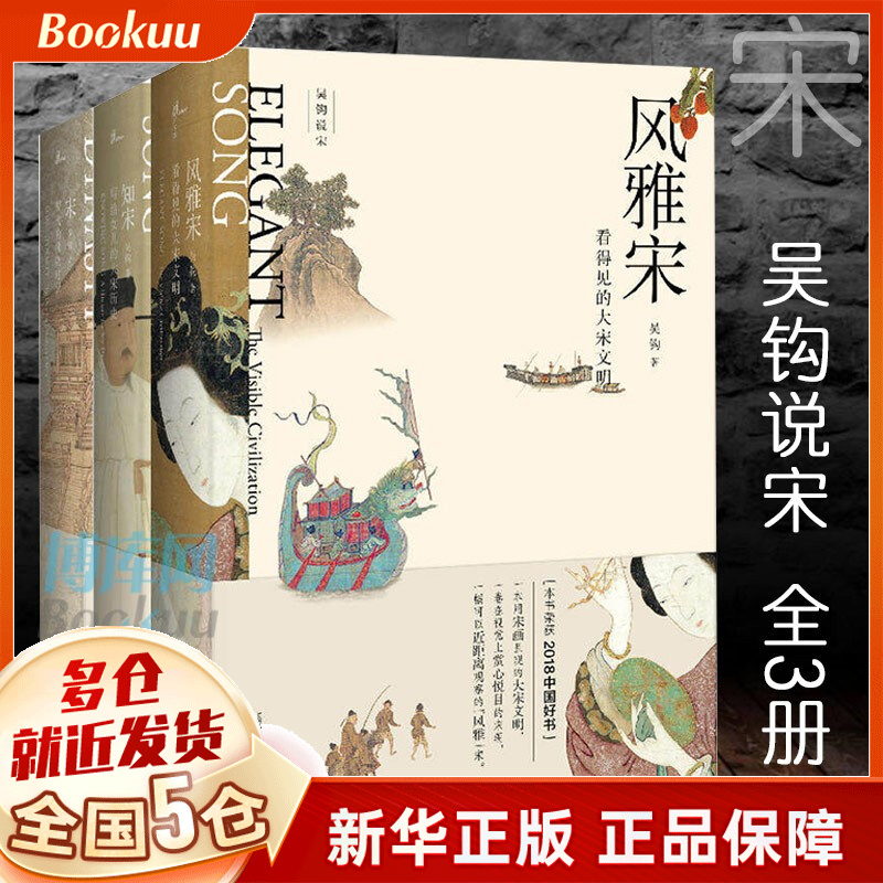 【立减】吴钩说宋系列共3册风雅宋：看得见的大宋文明+知宋:写给女儿的大宋历史+宋现代的拂晓时辰