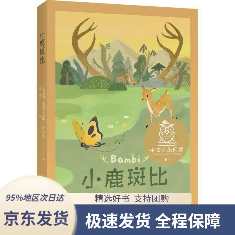 【 京东配送 支持团购】小鹿斑比（中文分级阅读K4，9-10岁适读）费利克斯·萨尔腾山东画报出版社