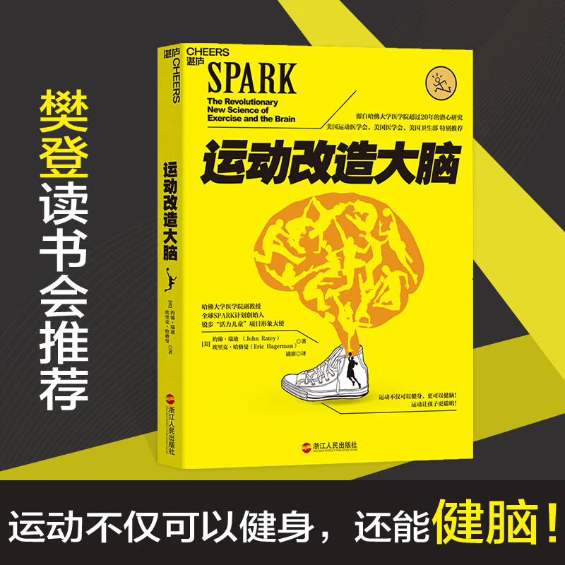 【湛庐】运动改造大脑樊登读书健身与书籍健身运动与营养指南体育运动新书籍运动营养学书籍