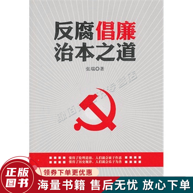 反腐倡廉治本之道