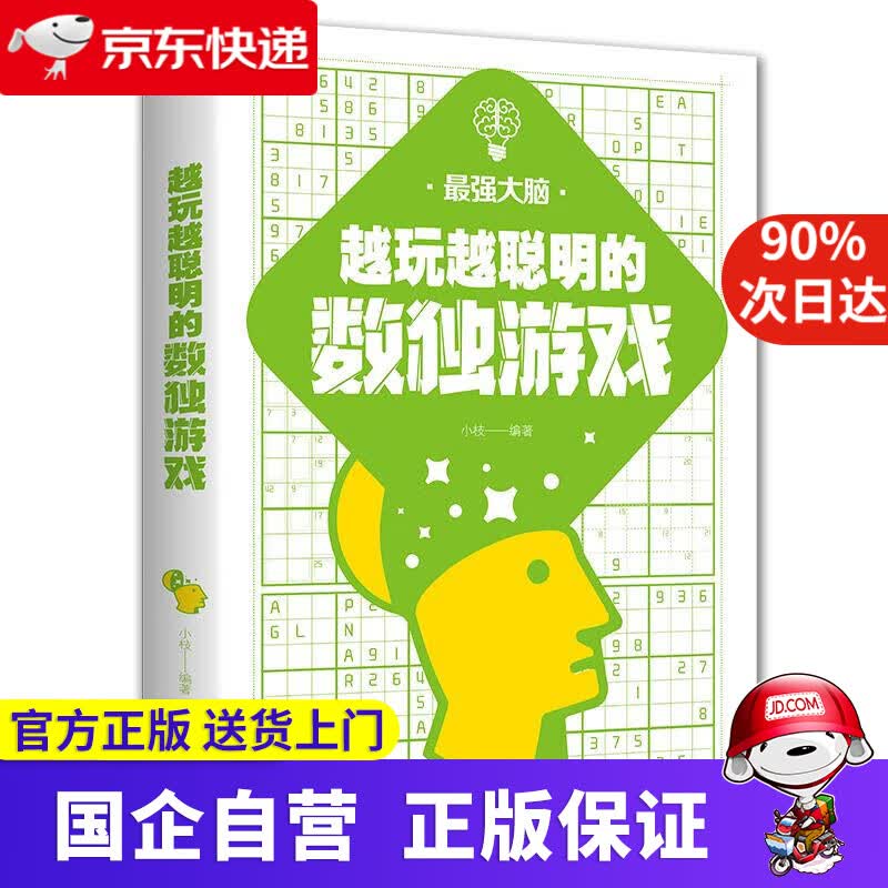 强大脑：越玩越聪明的数独游戏 小枝 天津科学技术出版社 9787557691806