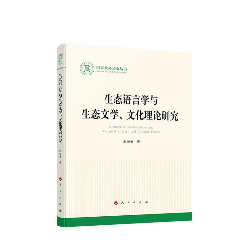 生态语言学与生态文学、文化理论研究社会科学 图书