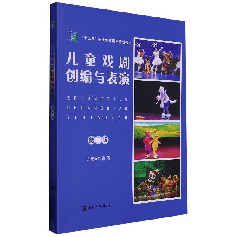 儿童戏剧创编与表演(第3版十三五职业教育国家规划教材)