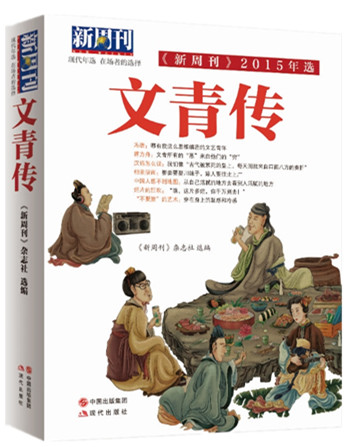 《新周刊》2015年选 文青传【精选】