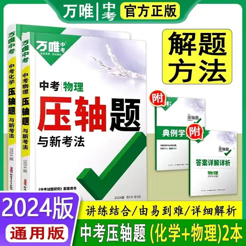 2024万唯中考数学几何函数物理化学压轴题实验计算初二三年级中考 物理+化学 压轴题【2本】