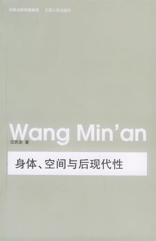 身体、空间与后现代性