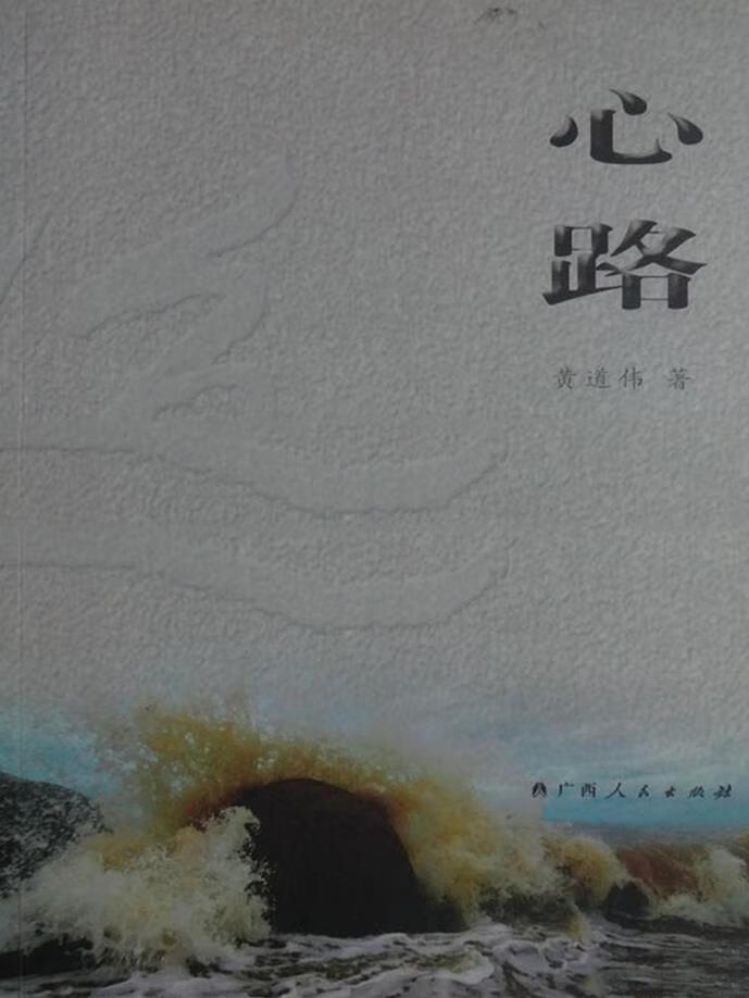 心路 黄道伟著 广西人民出版社