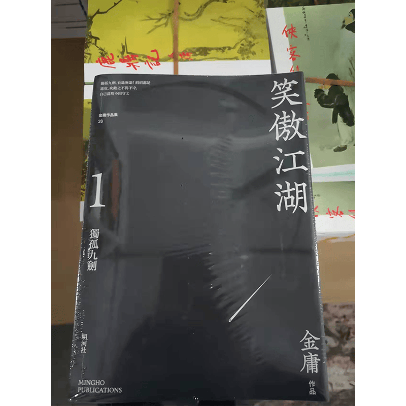 笑傲江湖 悦读版 四册套装 港台原版 金庸 明河社 金庸武侠小说