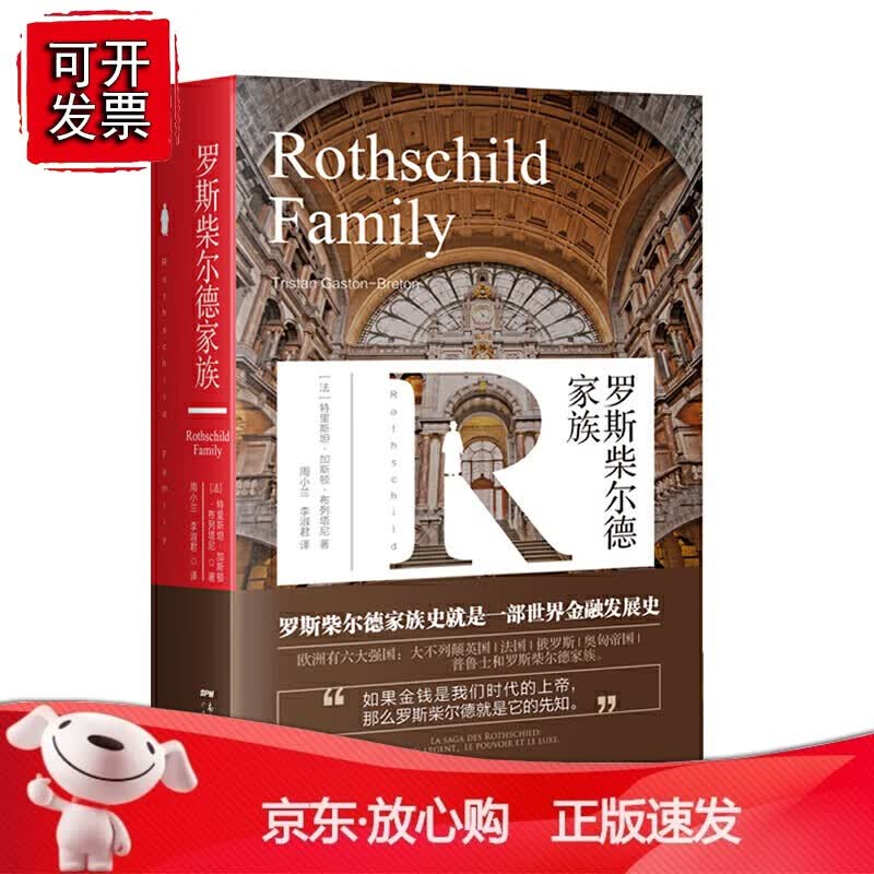 罗斯柴尔德家族