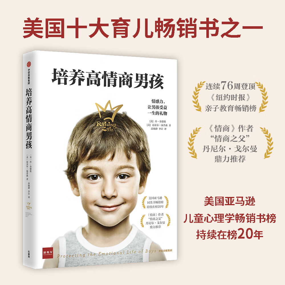 培养高情商男孩 如何养育男孩的书籍孩子情商教育指南家庭教育育儿书籍父母读儿童行为心理学沟通和性格好