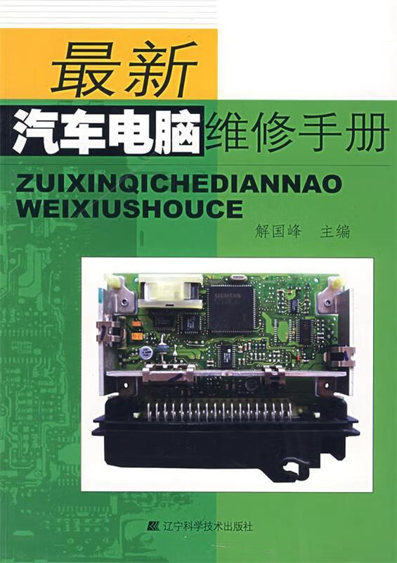 汽车电脑维修手册 解国峰主编