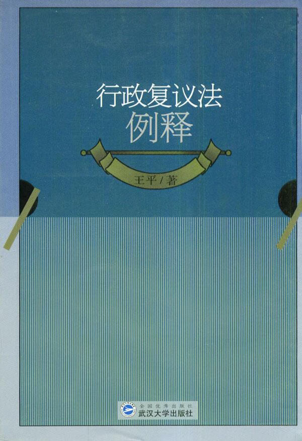行政复议法例释 王平 著【书】