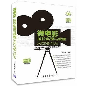 微电影拉片实录与教程9787302434368