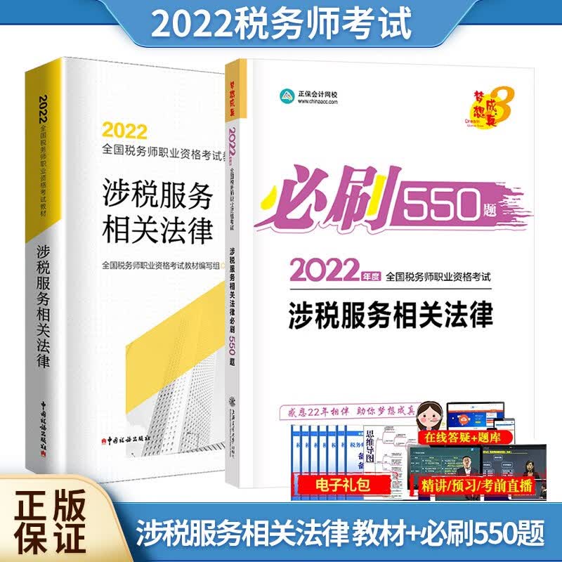 官方 税务师2022教材辅导 涉税服务相关法律 应试指南 正保会计网校 梦想成真 税务师考试 2022 涉税服务相关法律