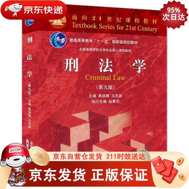 刑法学（第九版） 北京大学出版社 9787301307120