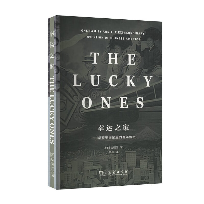 【现货】幸运之家：一个华裔美国家庭的百年传奇