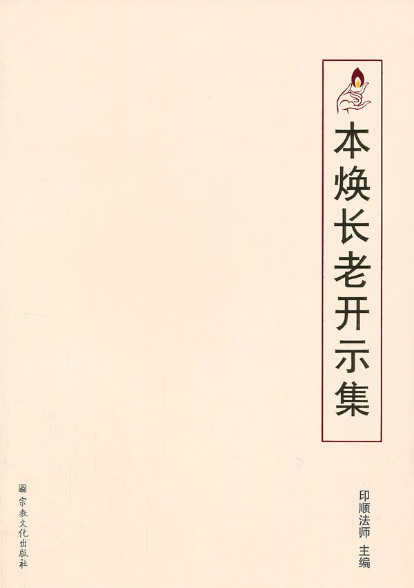 本焕长老开示集 印顺法师 【好书，下单速发】