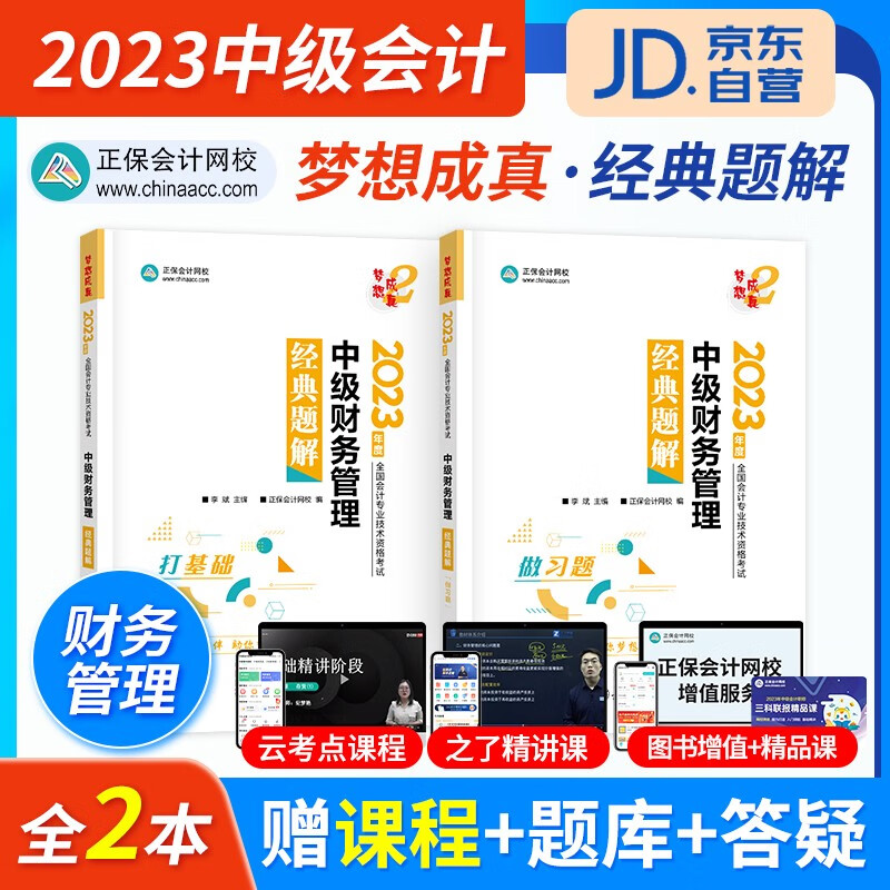 2023中级会计教材配套习题库（官方）正保中级会计师教材经典题解练习 财务管理 2本套 2023年中级会计职称用书 可搭视频网课程东奥中级轻松过关一斯尔教育550轻四历年真题