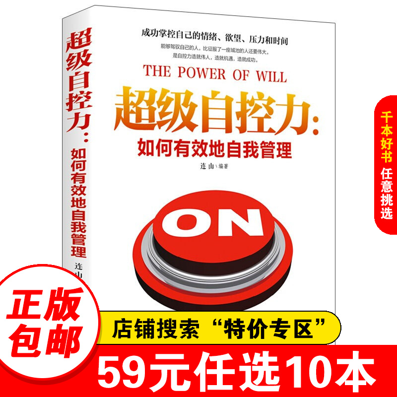 【特价专区】自控力：如何有效地自我管理