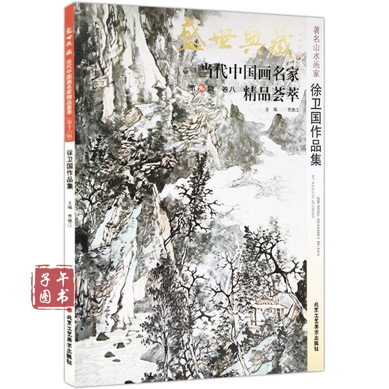 山水画 徐卫国作品集 盛世典藏系列  贾德江编著 当代中国画名家 精品荟萃 第16辑 卷八 艺