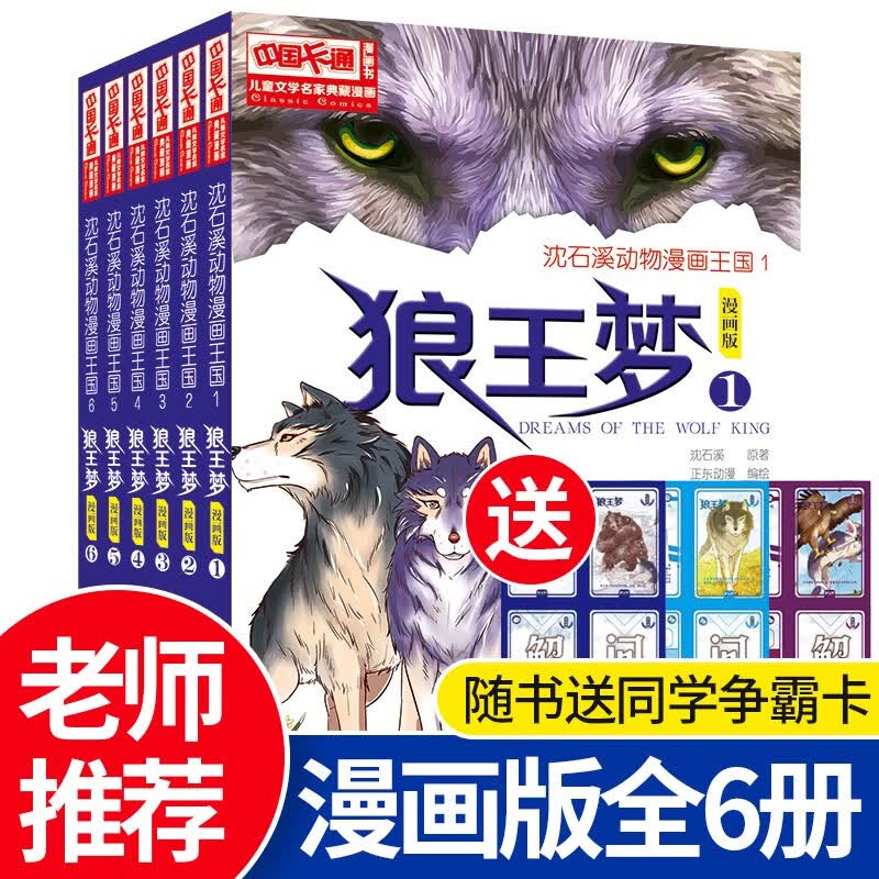 沈石溪狼王梦动物漫画王国小说全套6册 沈石溪的书小学生四五六年级课外阅读书8-12岁儿童文学经典畅销书籍中国少年儿童出版社